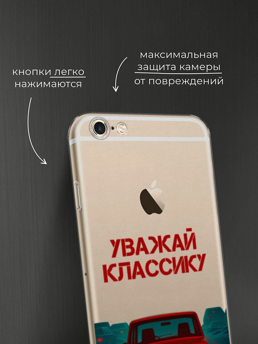 Чехол на Apple iPhone 6 Plus/6S Plus / Айфон 6 Плюс/Айфон 6С Плюс с принтом Уважай классику, прозрачный — фото 1