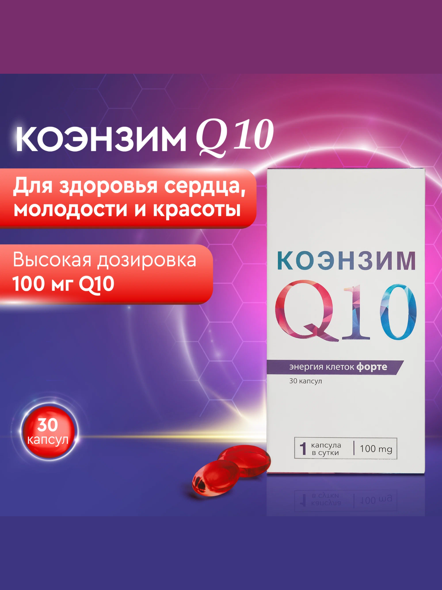 БАД Коэнзим Q10 Форте, в капсулах, для улучшения состояния кожи и иммунитета, 100 мг, 30 шт.