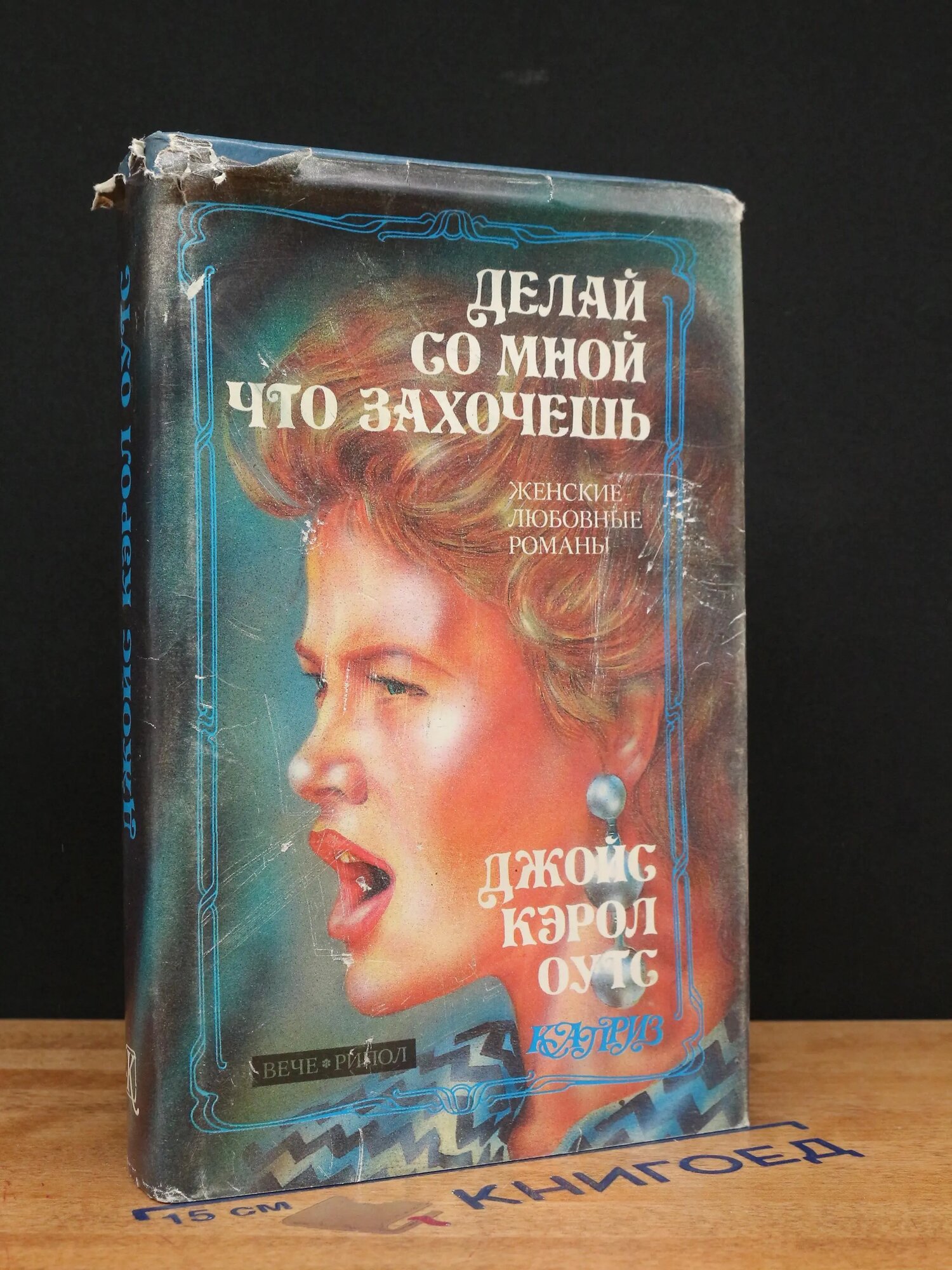 Книга. (Уценка) Делай со мной что захочешь 1993 (20373946680257)