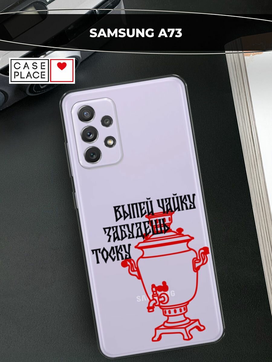 Чехол на Samsung Galaxy A73 / Самсунг Галакси А73 с принтом Самовар, прозрачный