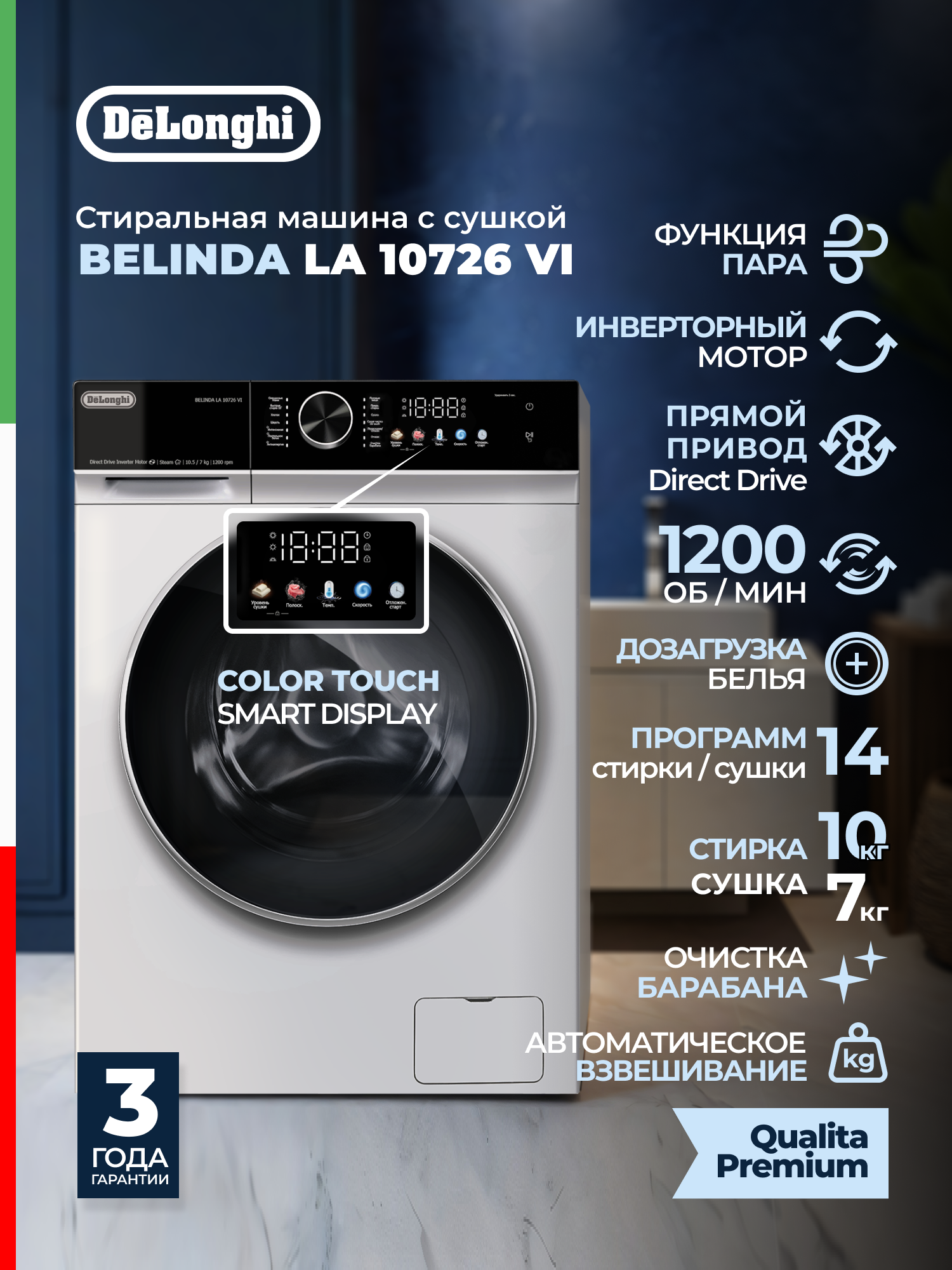 DeLonghi Стиральная машина с сушкой BELINDA LA 10726 VI, 10,5 кг, модель 2025 г, с инвертором и паром, очистка барабана