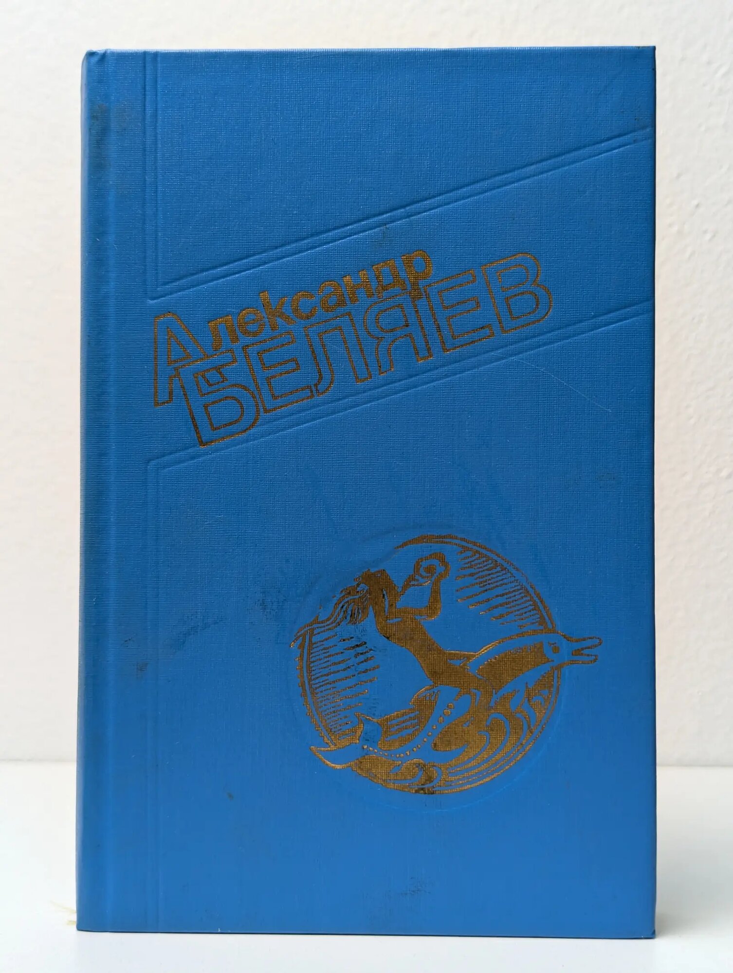 А. Беляев. Собрание сочинений в 4 томах. Том 1 Беляев Александр Романович 1992