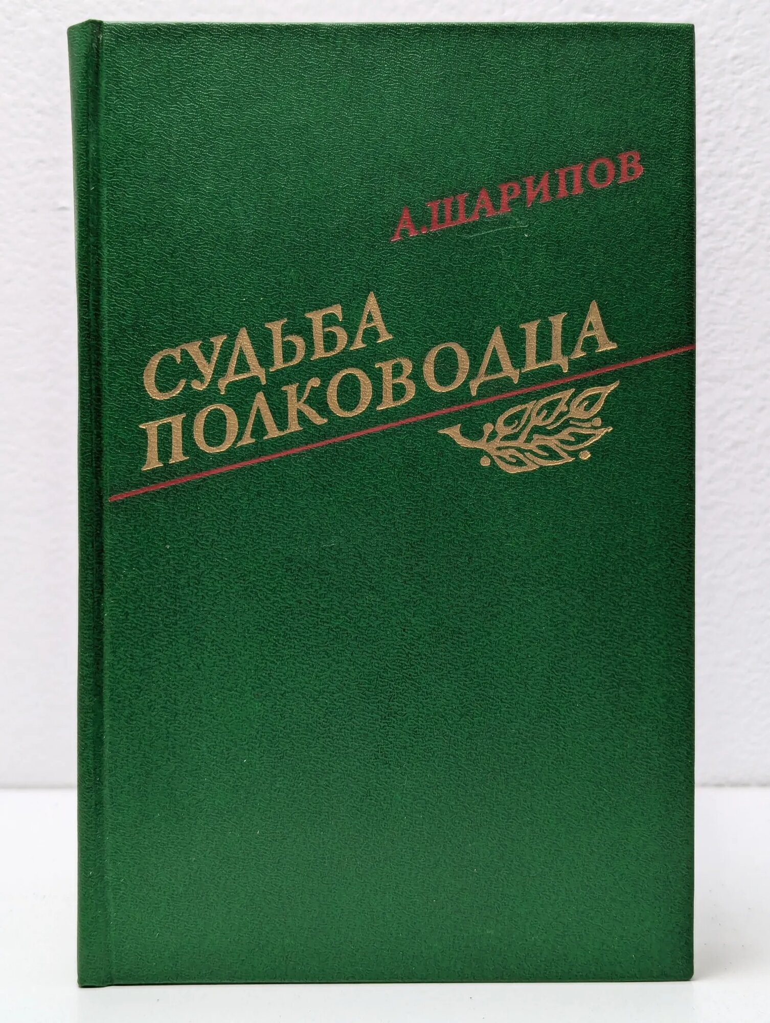 Судьба полководца Шарипов Акрам Агзамович 1988