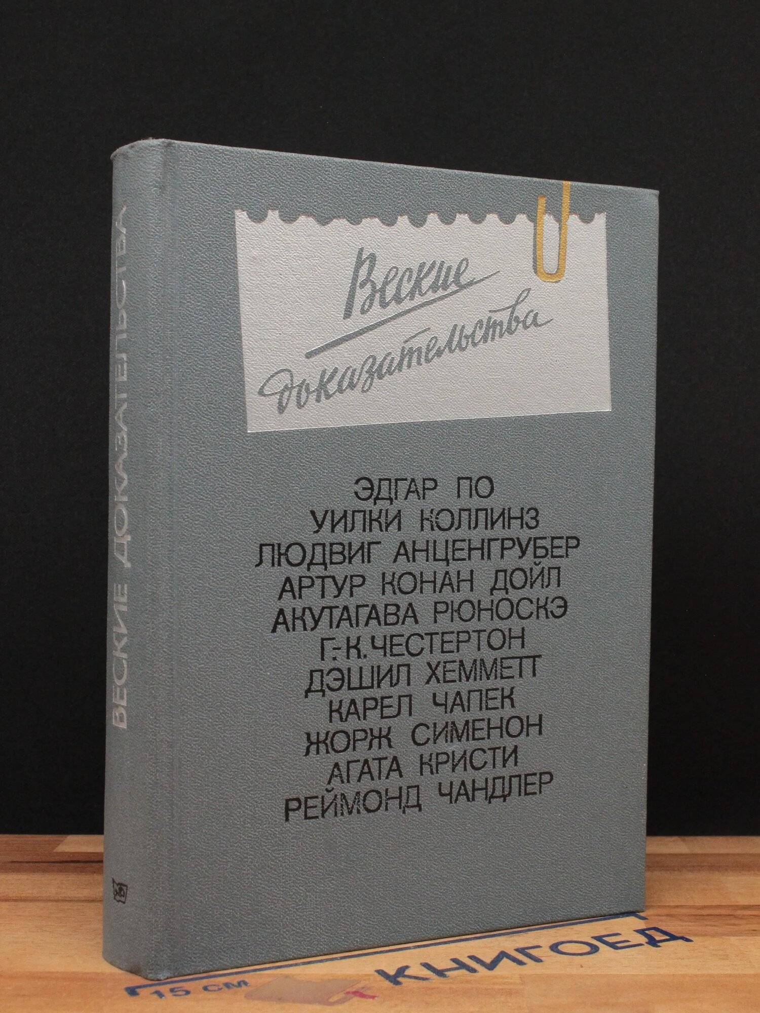 Книга. Веские доказательства 1987 (20373946692278)