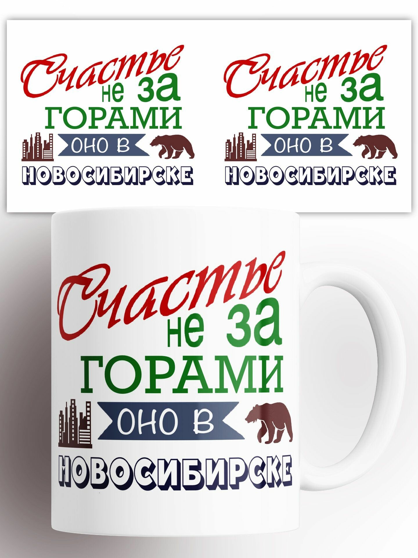 Кружка Города Счастье не за горами оно в Новосибирске 330 мл