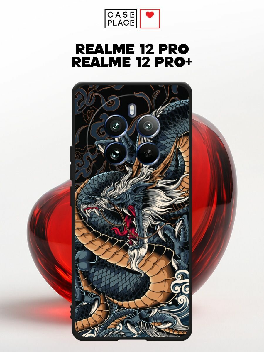 Черный матовый чехол на Realme 12 Pro/Realme 12 Pro Plus / Реалми 12 Про/Реалми 12 Про Плюс с принтом С Драконом
