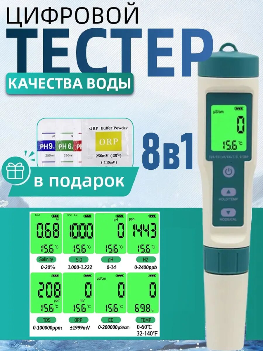 Тестер воды 8 в 1 / Цифровой измеритель качества параметров воды: TDS, pH , ОВП - метр, солемер, термометр.