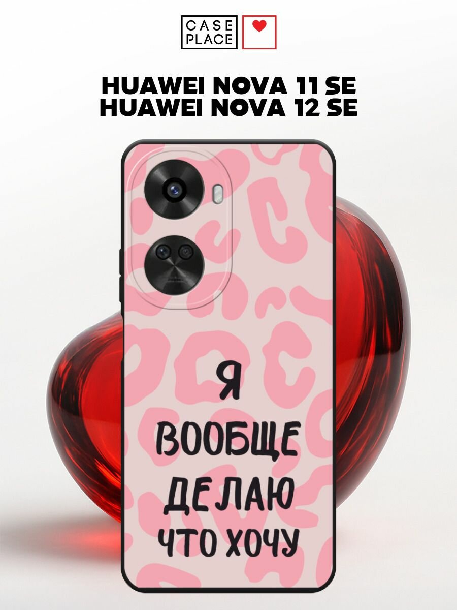 Черный матовый чехол на Huawei Nova 11 SE/12 SE / Хуавей Нова 11 SE/12 SE с принтом Я делаю что хочу