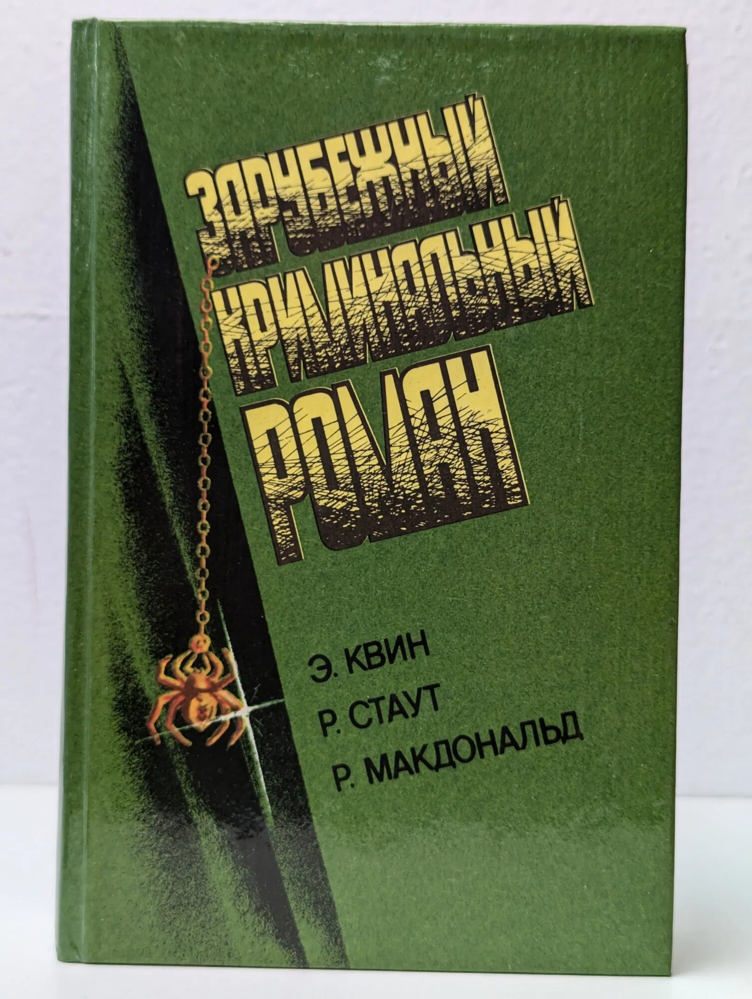 Зарубежный криминальный роман Макдональд Росс, Квин Эллери, Стаут Рекс Тодхантер 1993