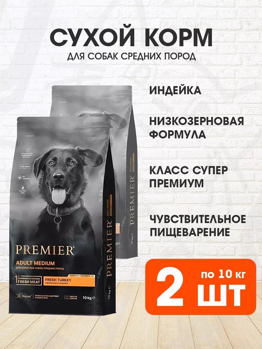 Корм сухой Premier Low Grain Dog Adult Medium Turkey низкозерновой для взрослых собак средних пород, индейка, 10 кг 2 шт