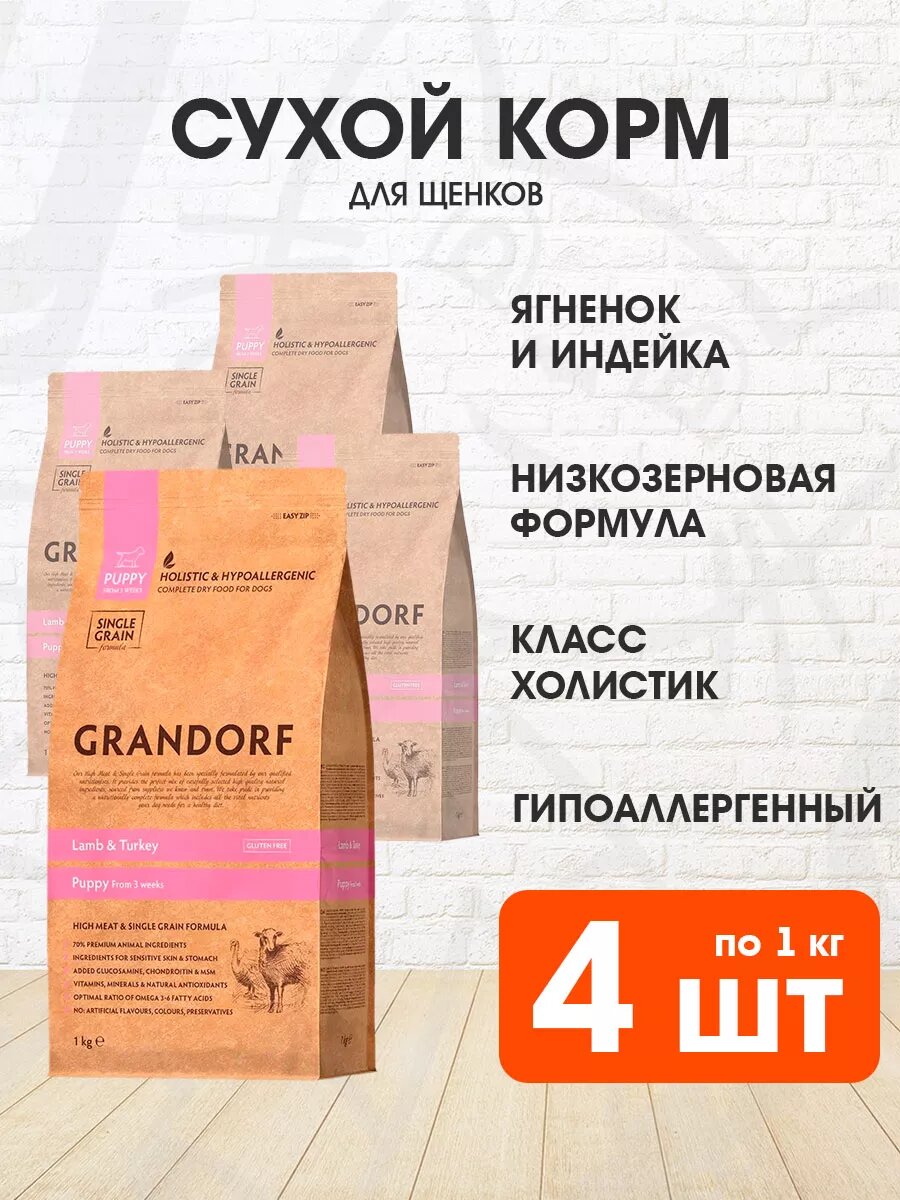 Корм сухой Grandorf Single Grain Puppy All Breeds Lamb & Turkey низкозерновой для щенков всех пород, беременных и кормящих сук, ягненок, индейка, 1 кг 4 шт