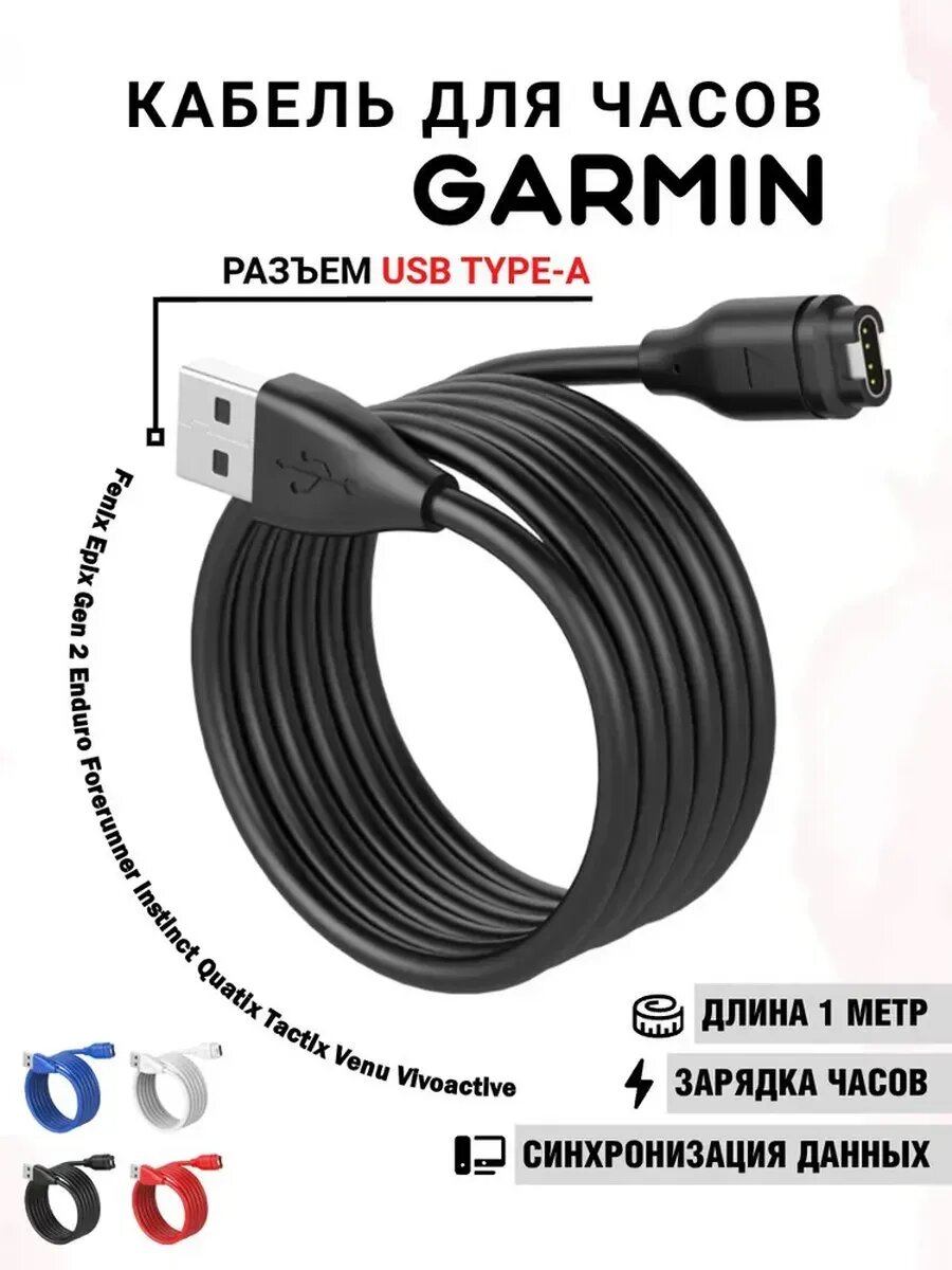 Кабель питания USB для Garmin Fenix, EPIX, Forerunner, Instinct, Enduro, Venu, Tactix и др. 1 метр