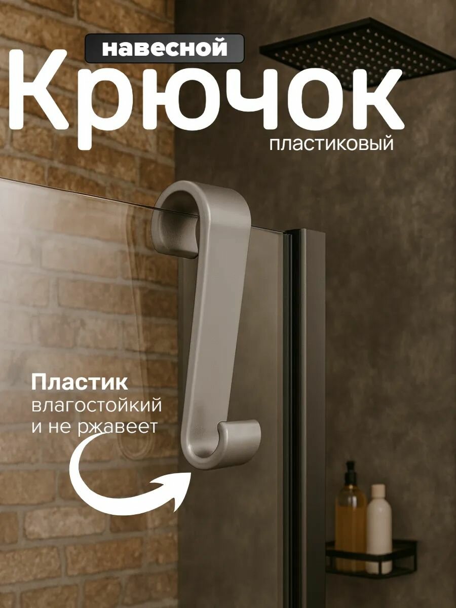 Крючок для ванной и душевой кабины Primanova, пластик, серый