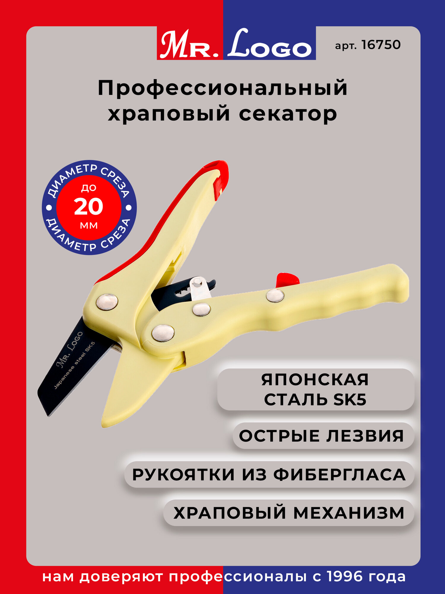 Секатор универсальный садовый с храповым механизмом Mr.Logo арт. 16750