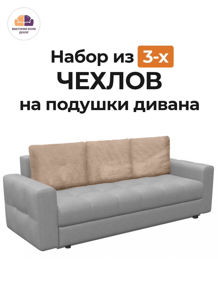 Набор из 3-х чехлов на подушки для дивана евро-книжки Бруклин бежевый, стрейчевый велюр, Виктория Хоум Декор