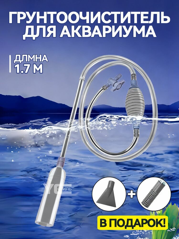Грунтоочиститель для аквариума сифон с ручным насосом 1.7 метра с насадками