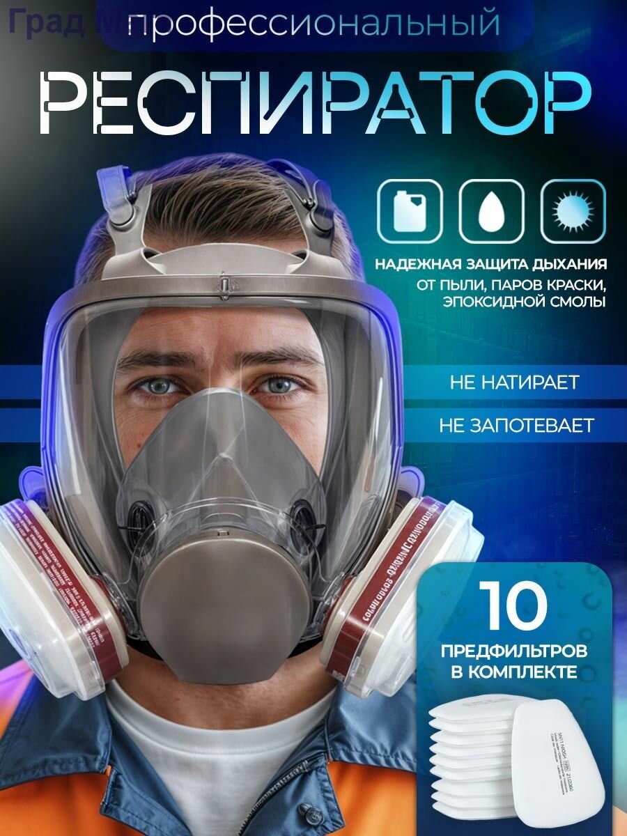 Респиратор профессиональный