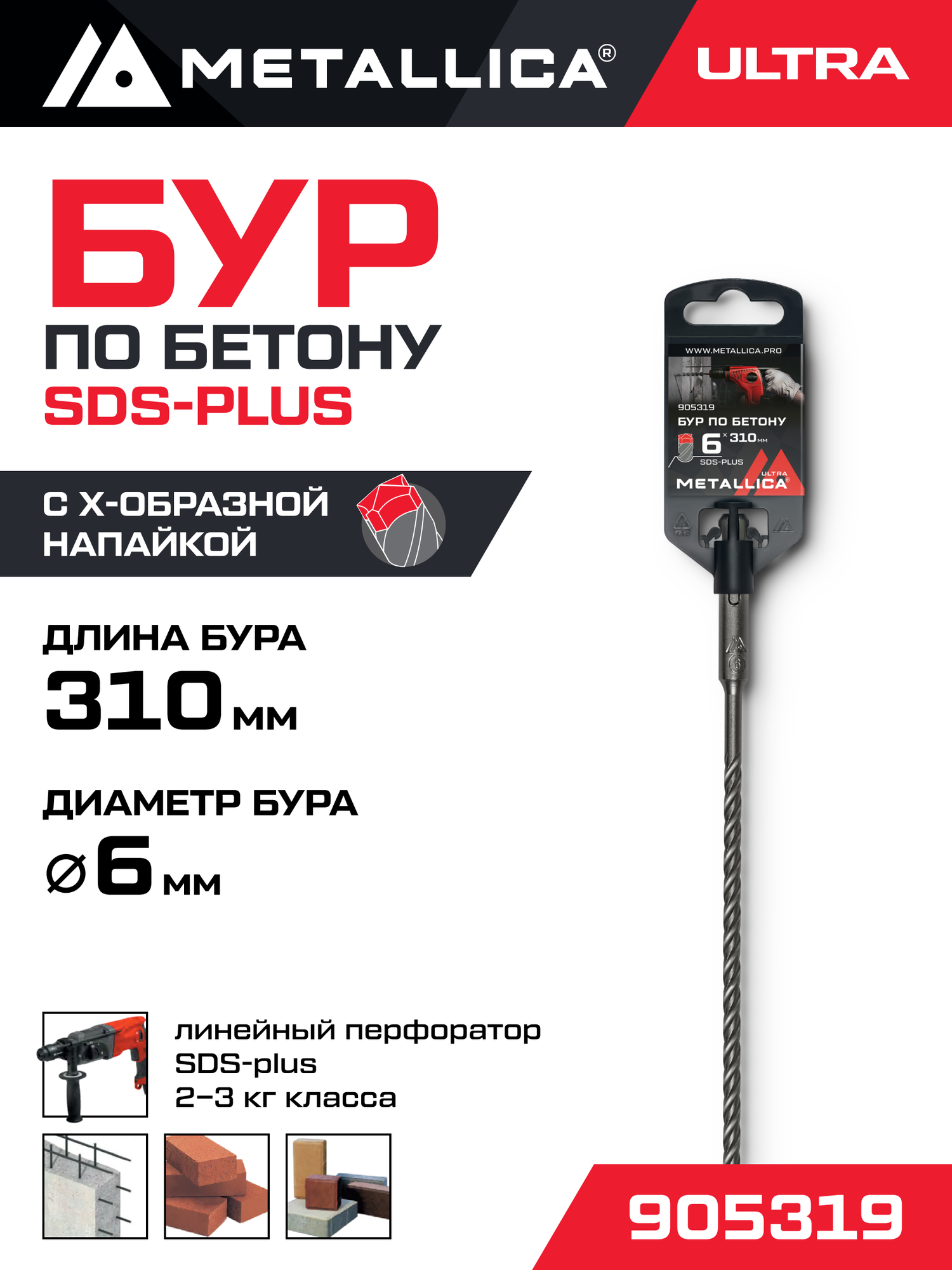 Бур по бетону SDS-plus METALLICA Ultra 6х310/250 мм, Х-напайка, 4 спирали