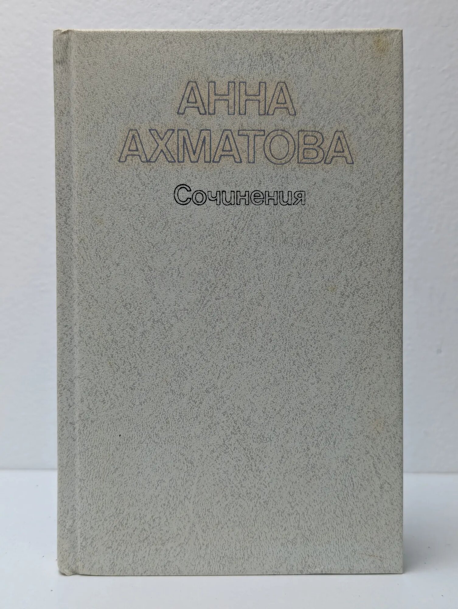 Анна Ахматова. Сочинения в 2 томах. Том 2 Ахматова Анна Андреевна 1986