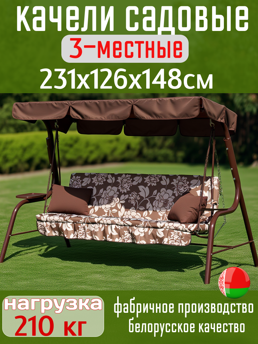 Садовые качели Olsa Стандарт Nova 1552, 231х126х148 см, раскладываются в кровать, 3-местные, до 210 кг