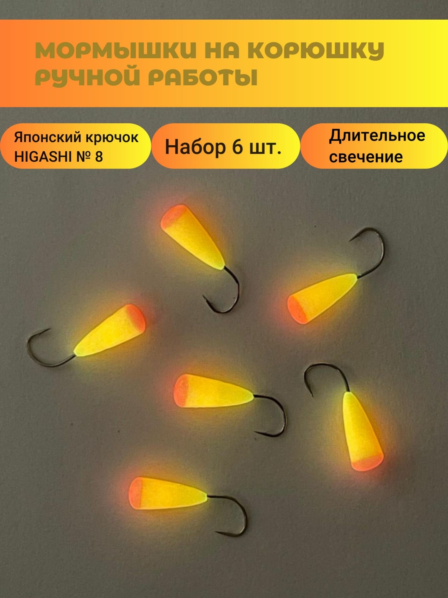 Мормышки фосфорные на корюшку, Конус, оранжевый набор 6 шт.