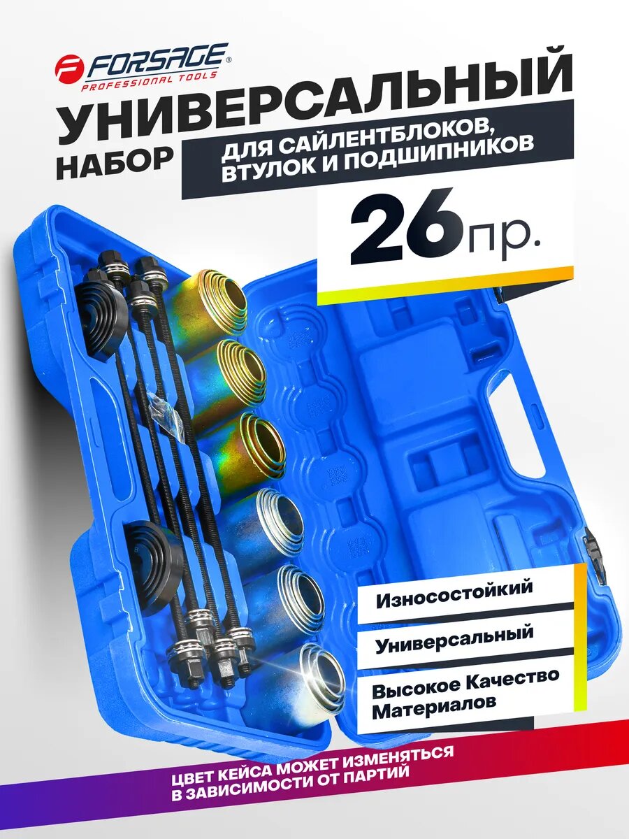 Набор инструментов для сайлентблоков, 26 предметов