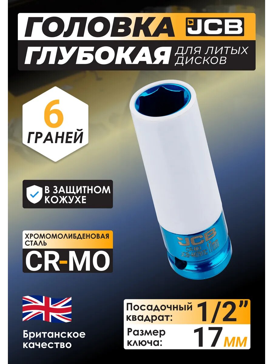 Головка глубокая для литых дисков 17 мм 1/2"