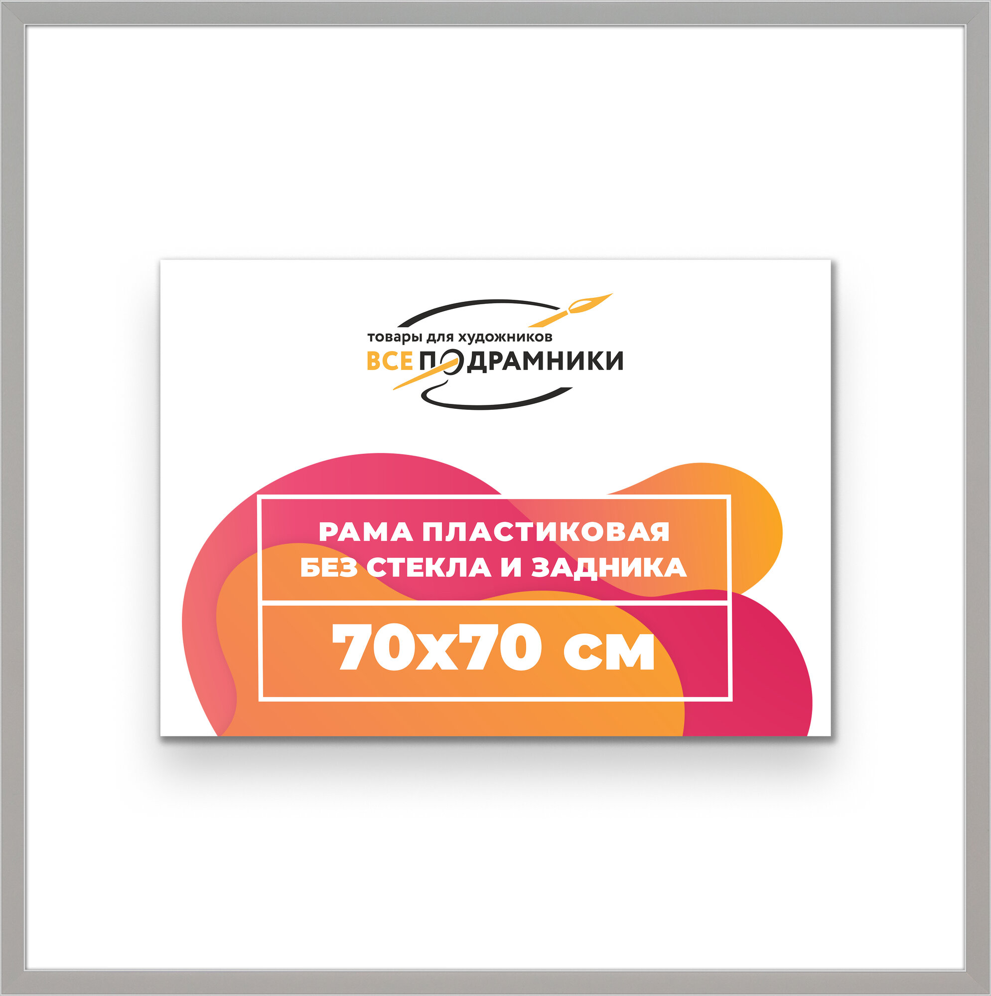 Багетная рама 70x70 для картин и фотографий, вышивки, алмазной мозаики