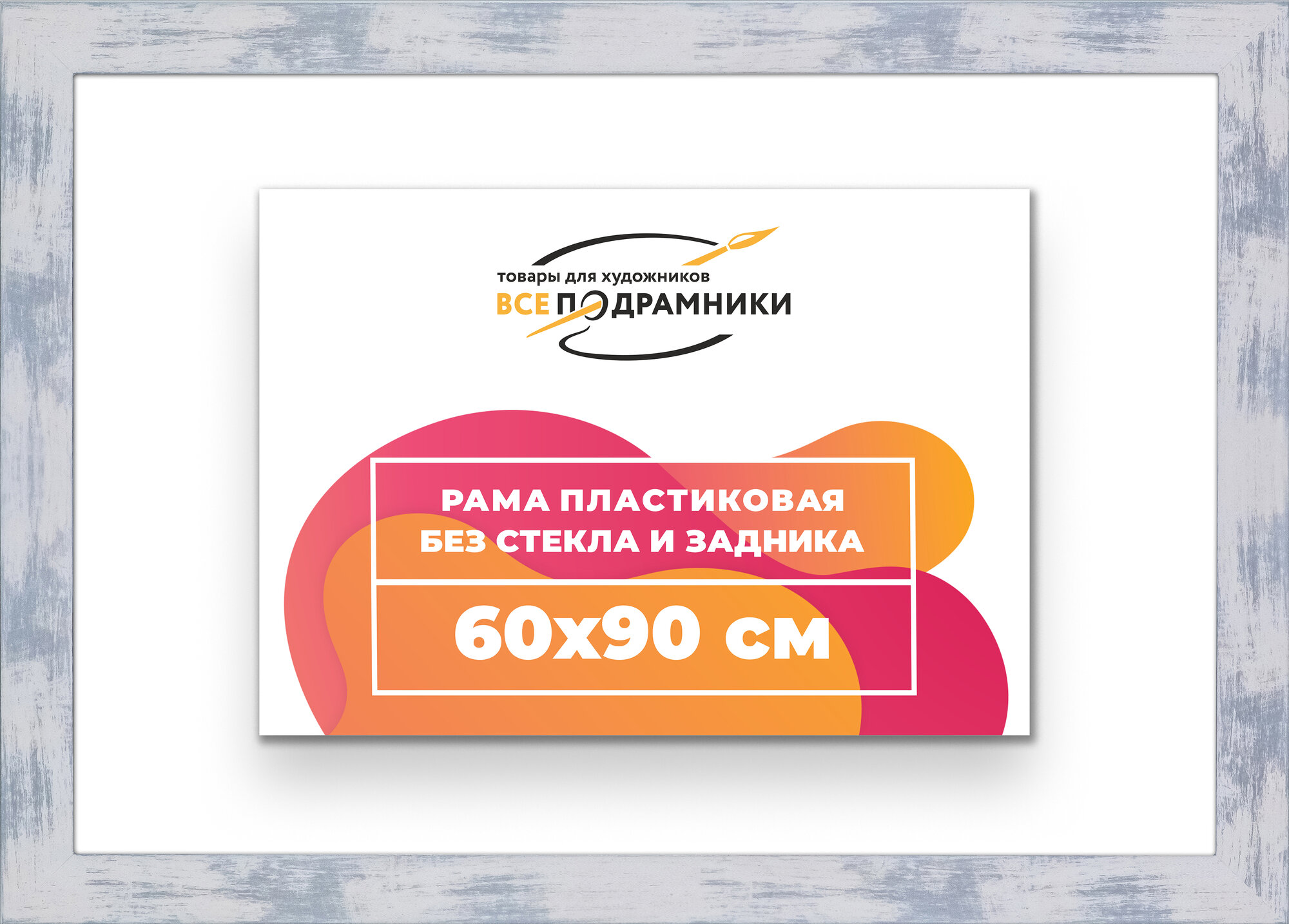 Багетная рама 60x90 для картин и фотографий, вышивки, алмазной мозаики