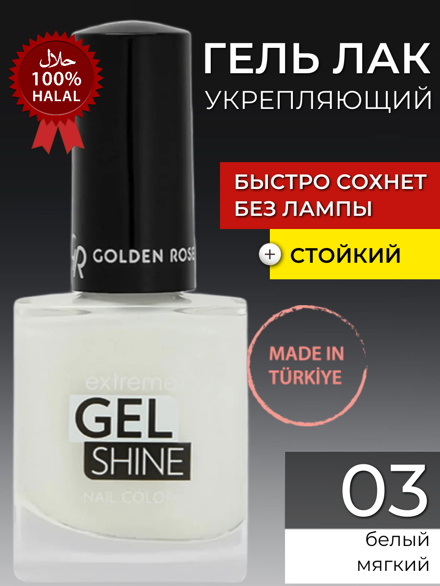 Стойкий лак для ногтей с эффектом геля, быстросохнущий без лампы Golden Rose Extreme Gel Shine Nail Color, укрепляющий блестящий с эффектом объема тон 03