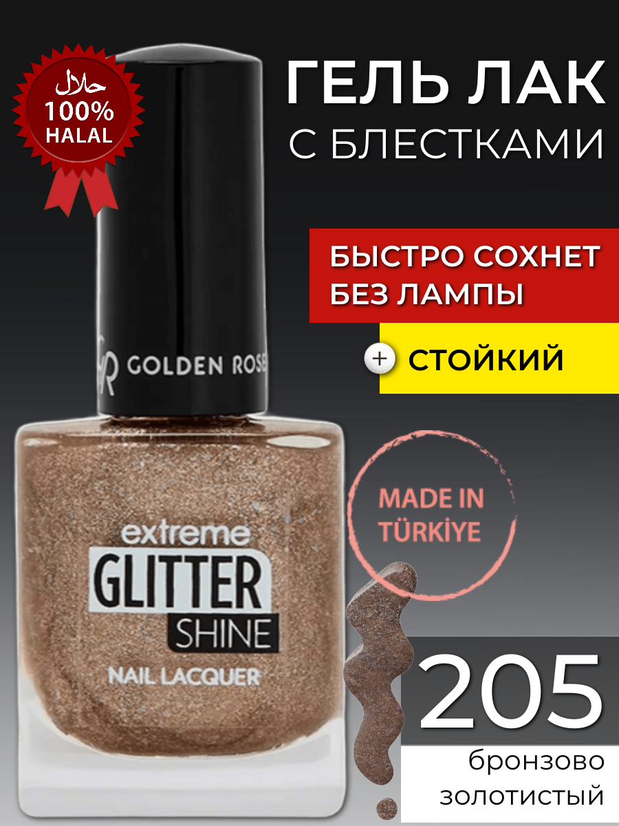 Стойкий укрепляющий лак шиммер для ногтей с блестками и с эффектом геля, быстросохнущий без лампы Golden Rose Extreme Gel Shine Nail Color, блестящий с эффектом объема тон 205