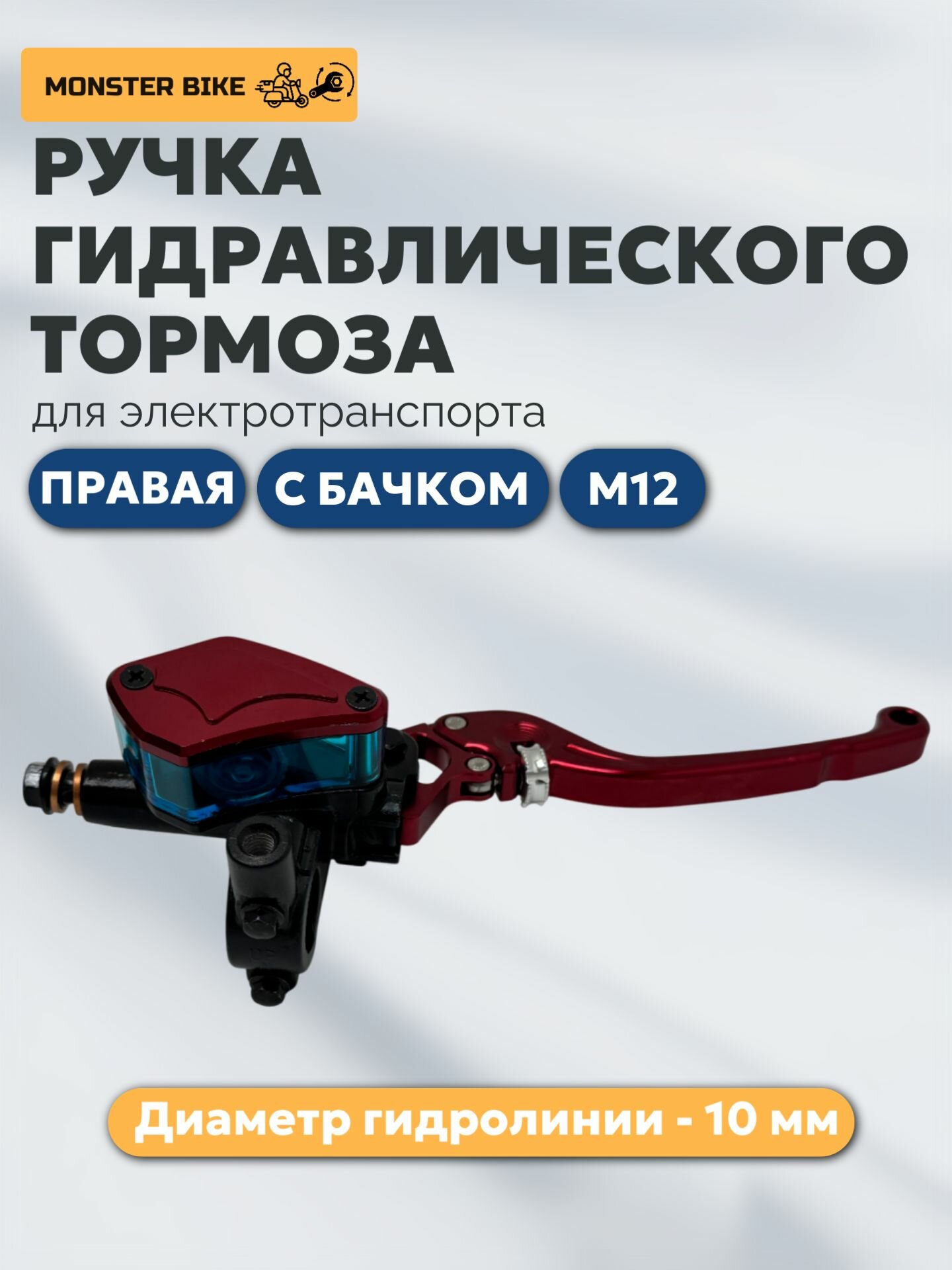 Ручка тормоза для электровелосипеда с бачком (правая) гидравлическая (1 шт)