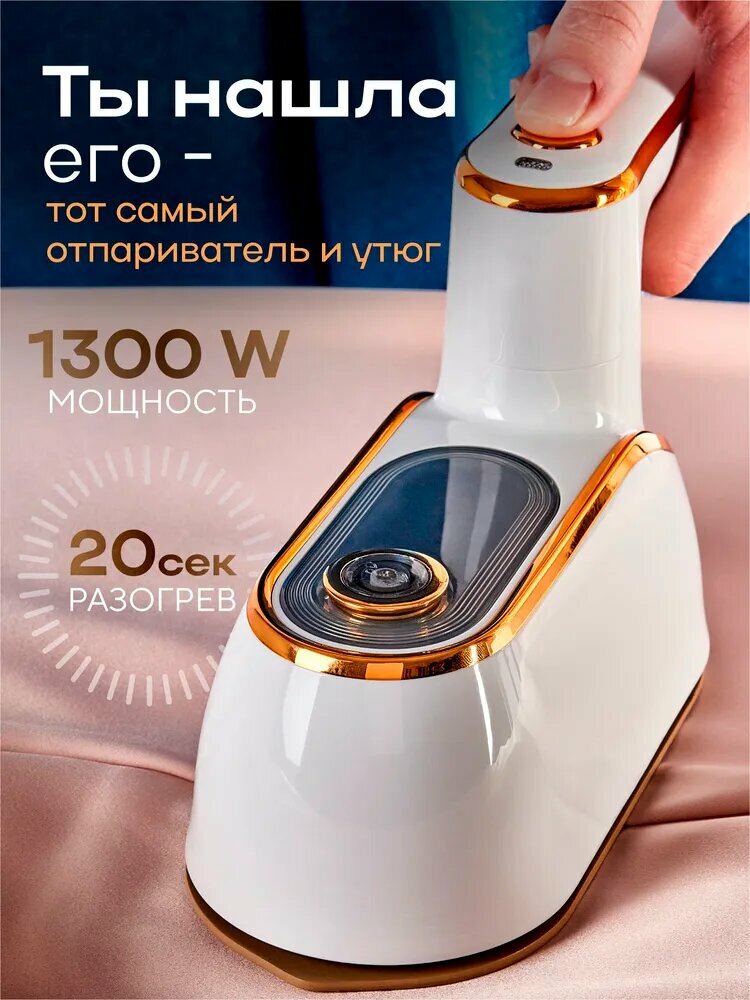 Отпариватель ручной, мощность 1300 Вт, объем резервуара 0,15 л, белый/золотой