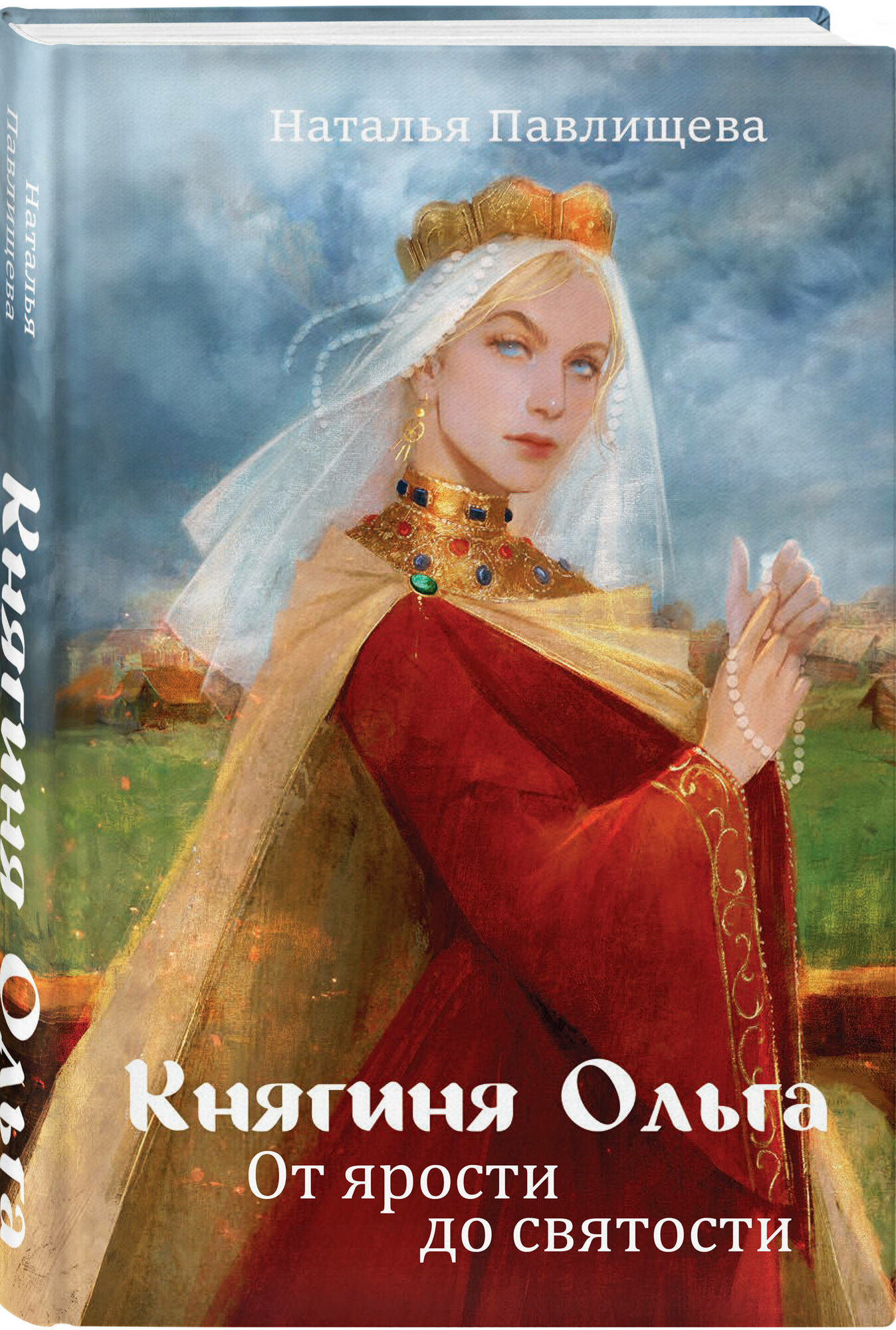 Павлищева Н. П. Княгиня Ольга. От ярости до святости