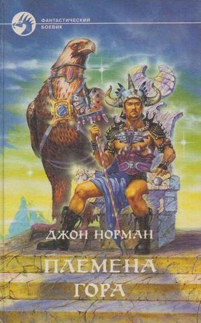 Племена Гора