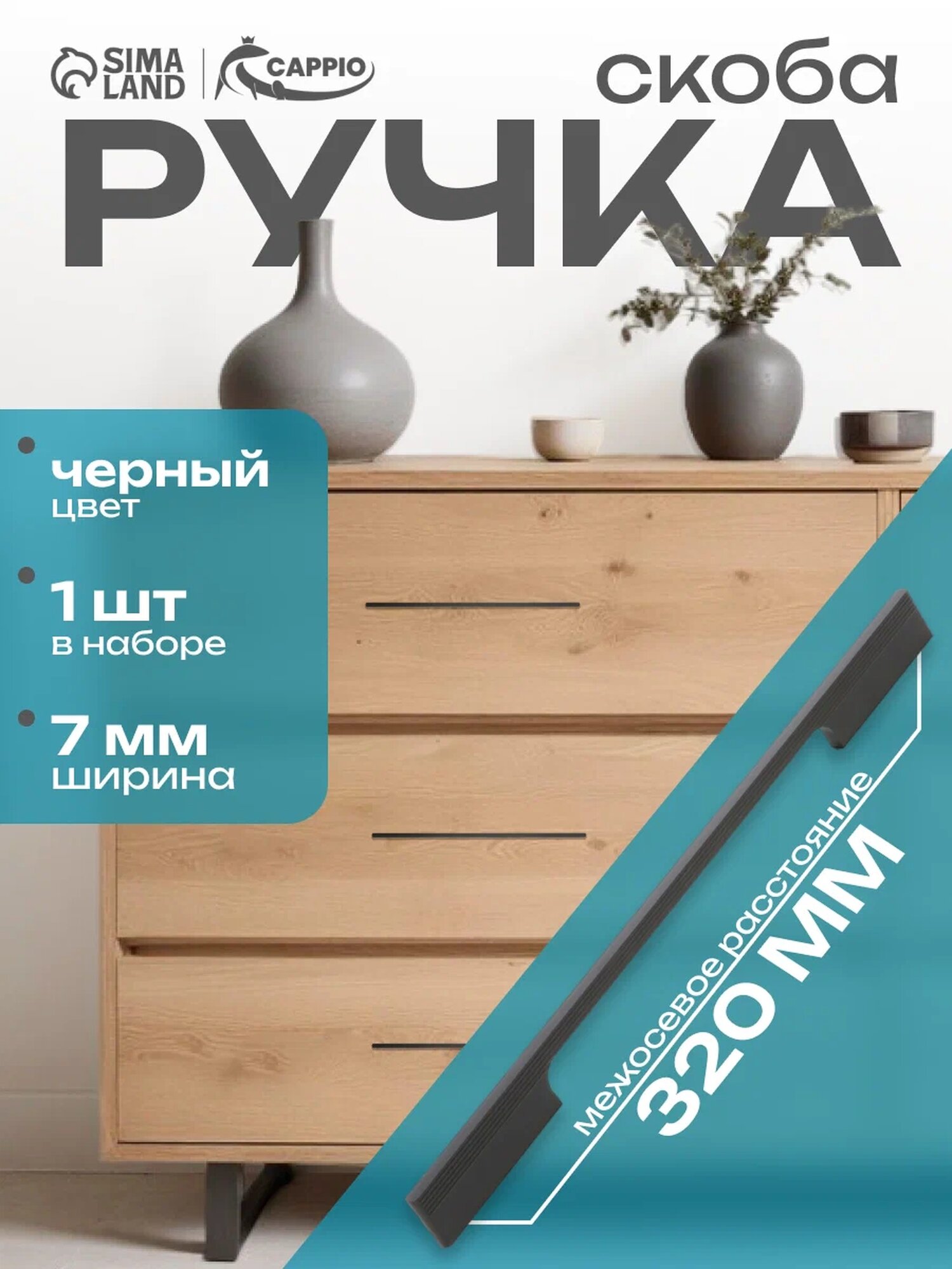 Ручка-скоба CAPPIO RSC059, матовая, черная, алюминий, установочный размер 320мм