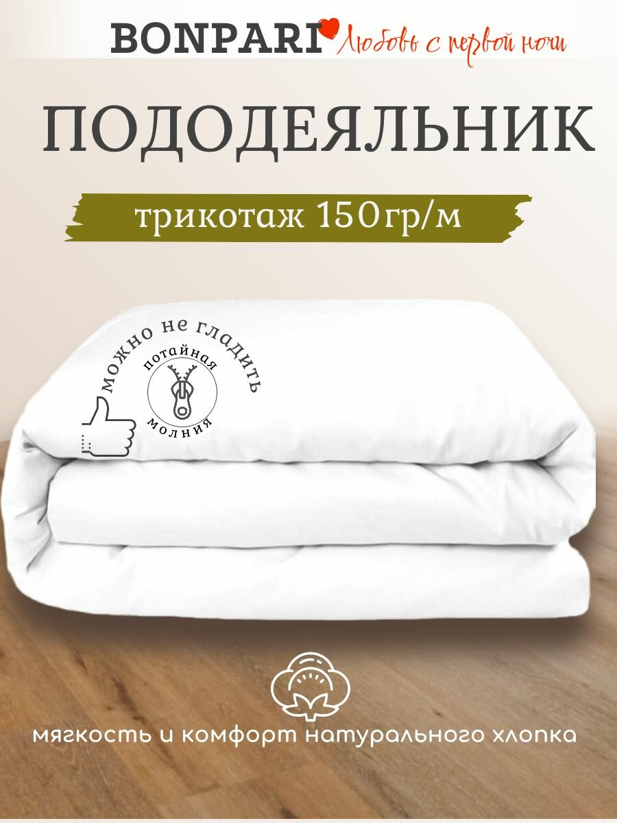 Bonpari пододеяльник 1,5 спальный 140х205, трикотаж, белый