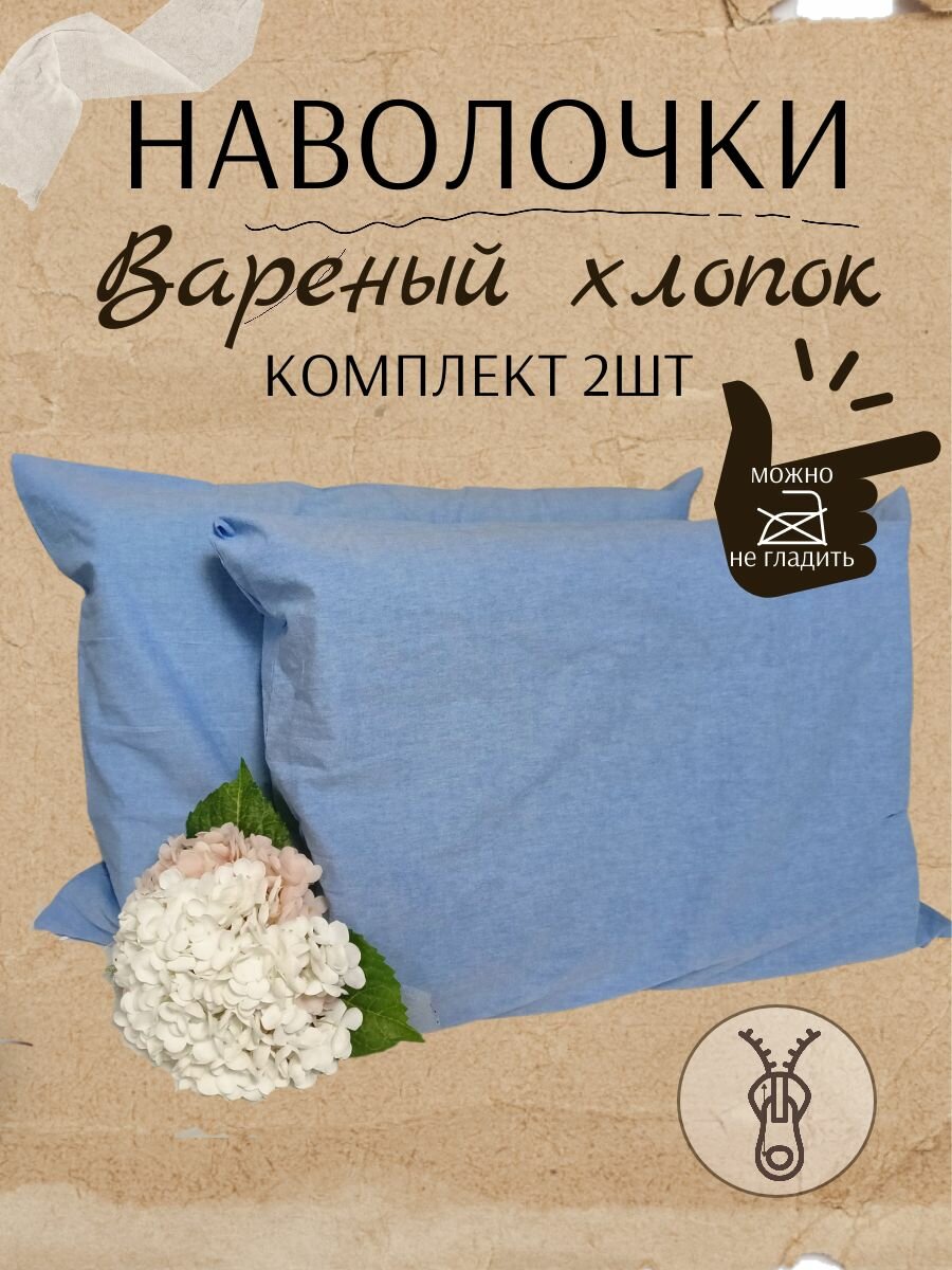 Вареный хлопок Наволочки 60х60 2шт на молнии, голубой