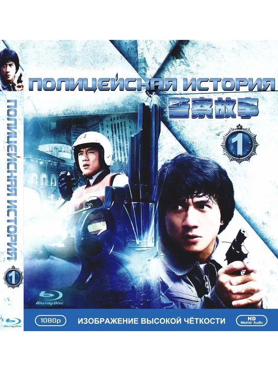 Полицейская история (1985) (BD-R) (Blu-Ray)