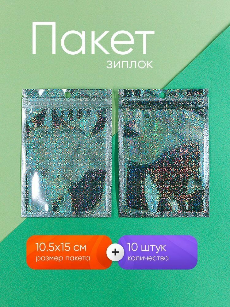 Пакет Zip Lock 10 штук, 10.5*15 см, Радужные квадратики