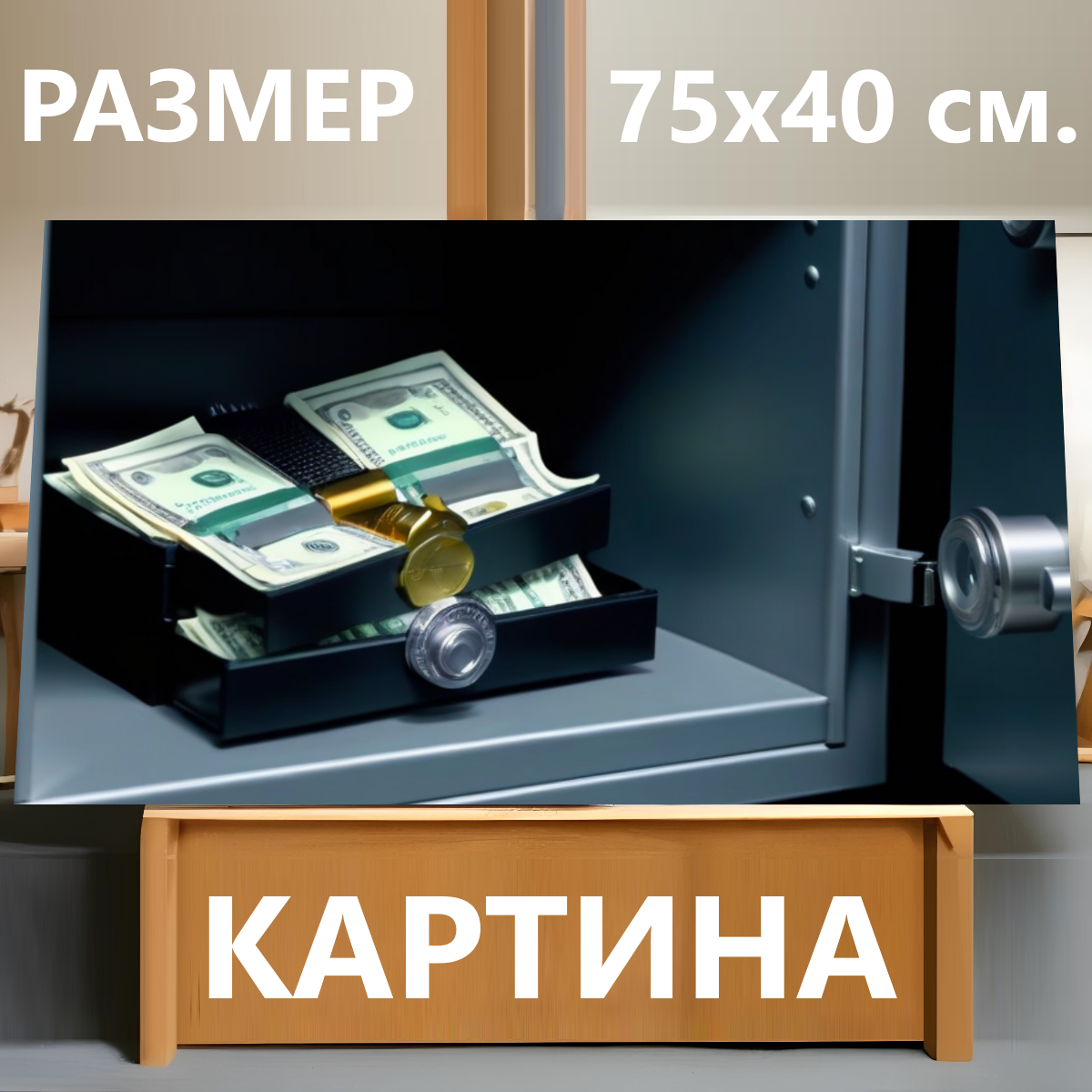 Картина на холсте "Деньги, лежащие в открытом сейфе" на подрамнике 75х40 см. для интерьера