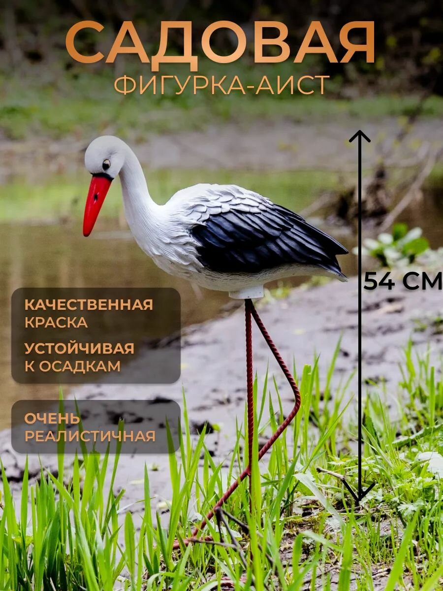 Фигурка садовая аист 54 см. на газон на водоем из полистоуна