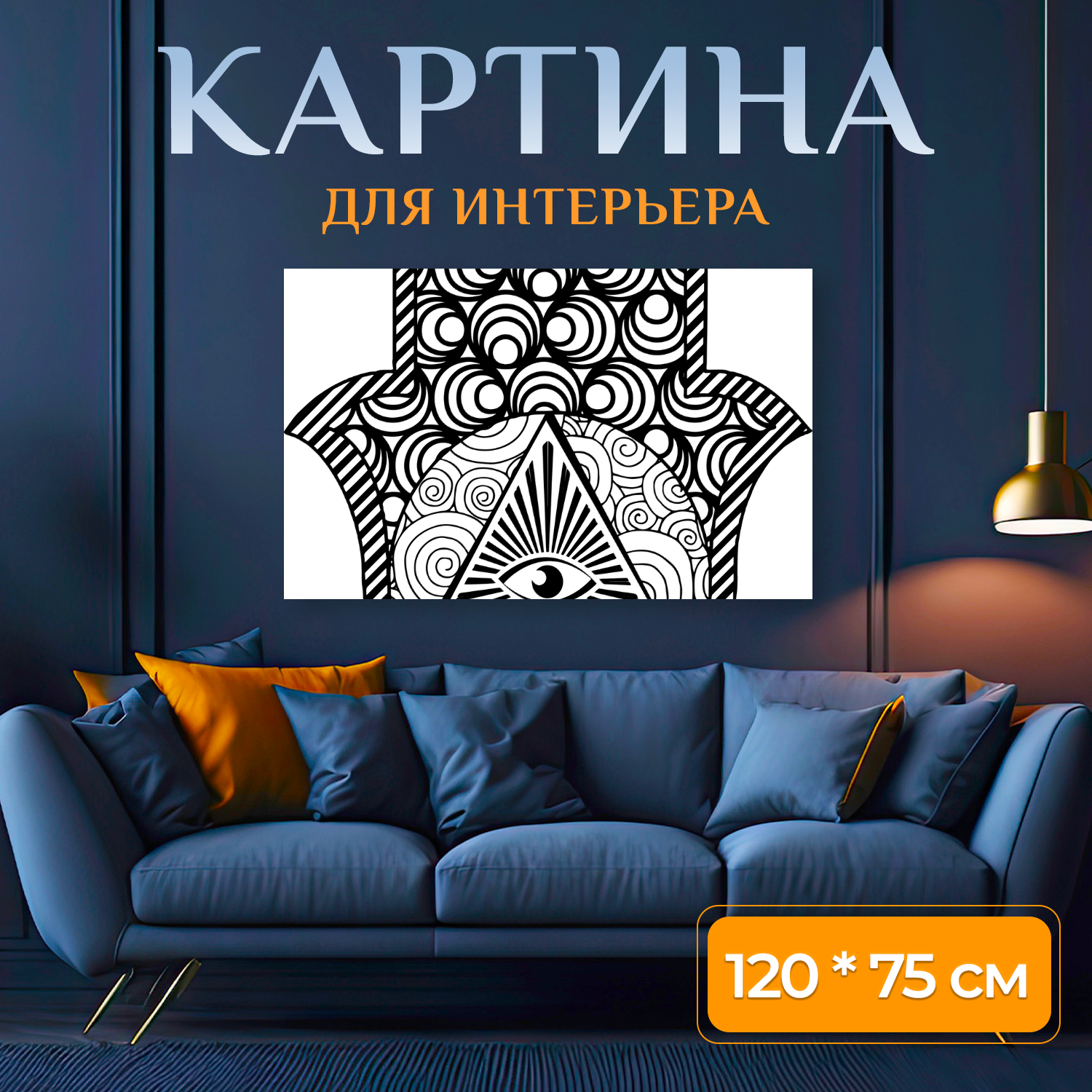 Картина на холсте "Хамса, рисование, сглаз" на подрамнике 120х75 см. для интерьера