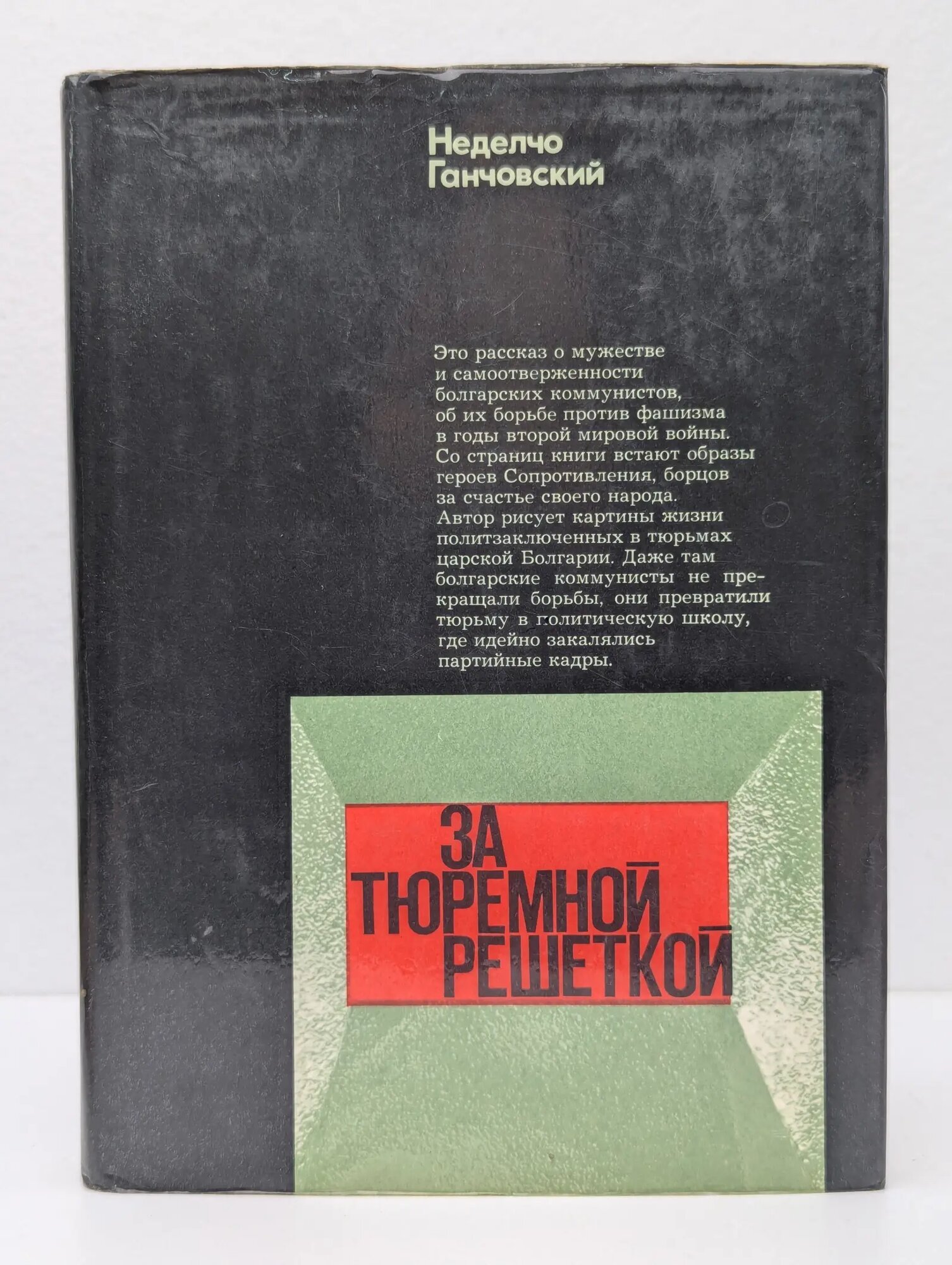 Неделчо Ганчовский. Воспоминания и размышления. За тюремной решеткой Ганчовский Неделчо 1974