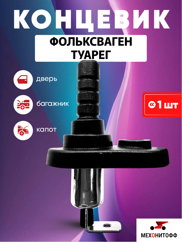 Концевик Фольксваген Туарег / Volkswagen Touareg для сигнализации, двери, капота, багажника, 1 шт