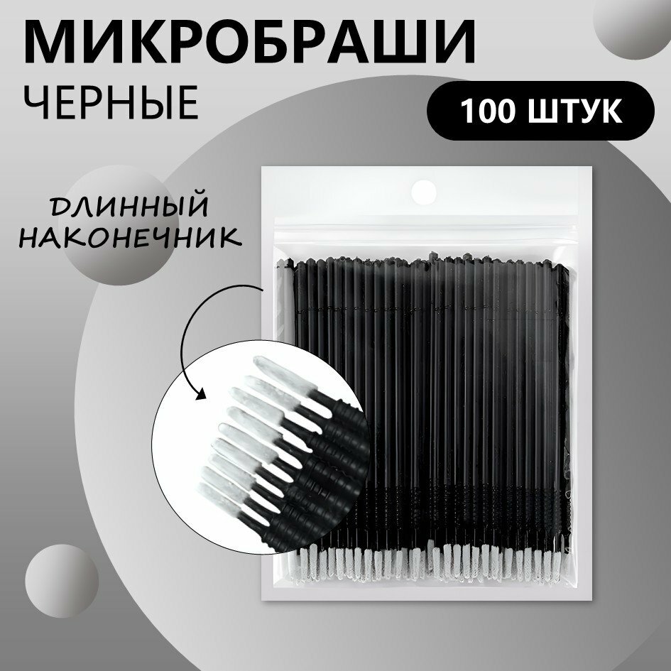 Микробраши черные с длинным наконечником, 100шт/уп // 1 уп