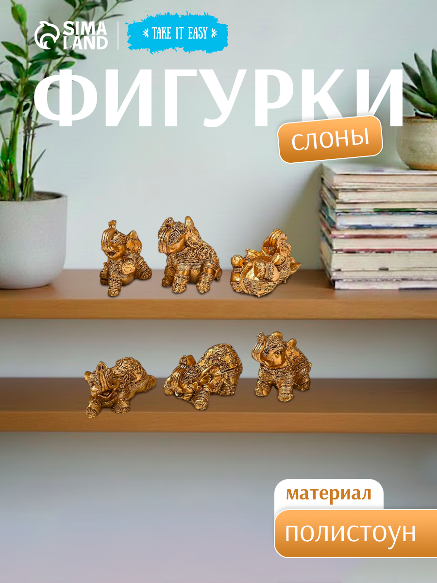 Набор фигурок полистоун «Золотые слоники, рисунки на попоне», 6 шт, 4.7×5.5×3 см