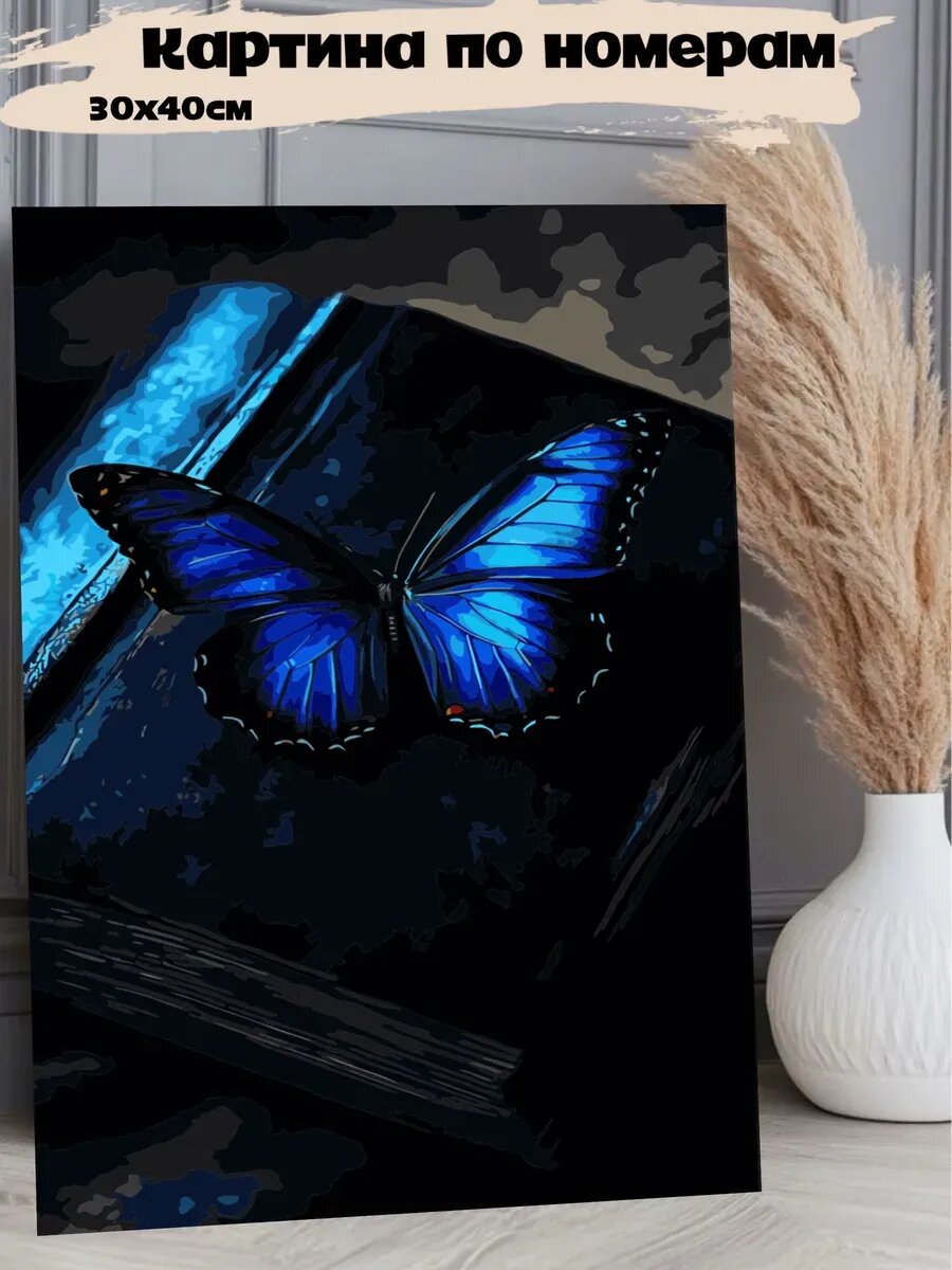 Картина по номерам бабочка