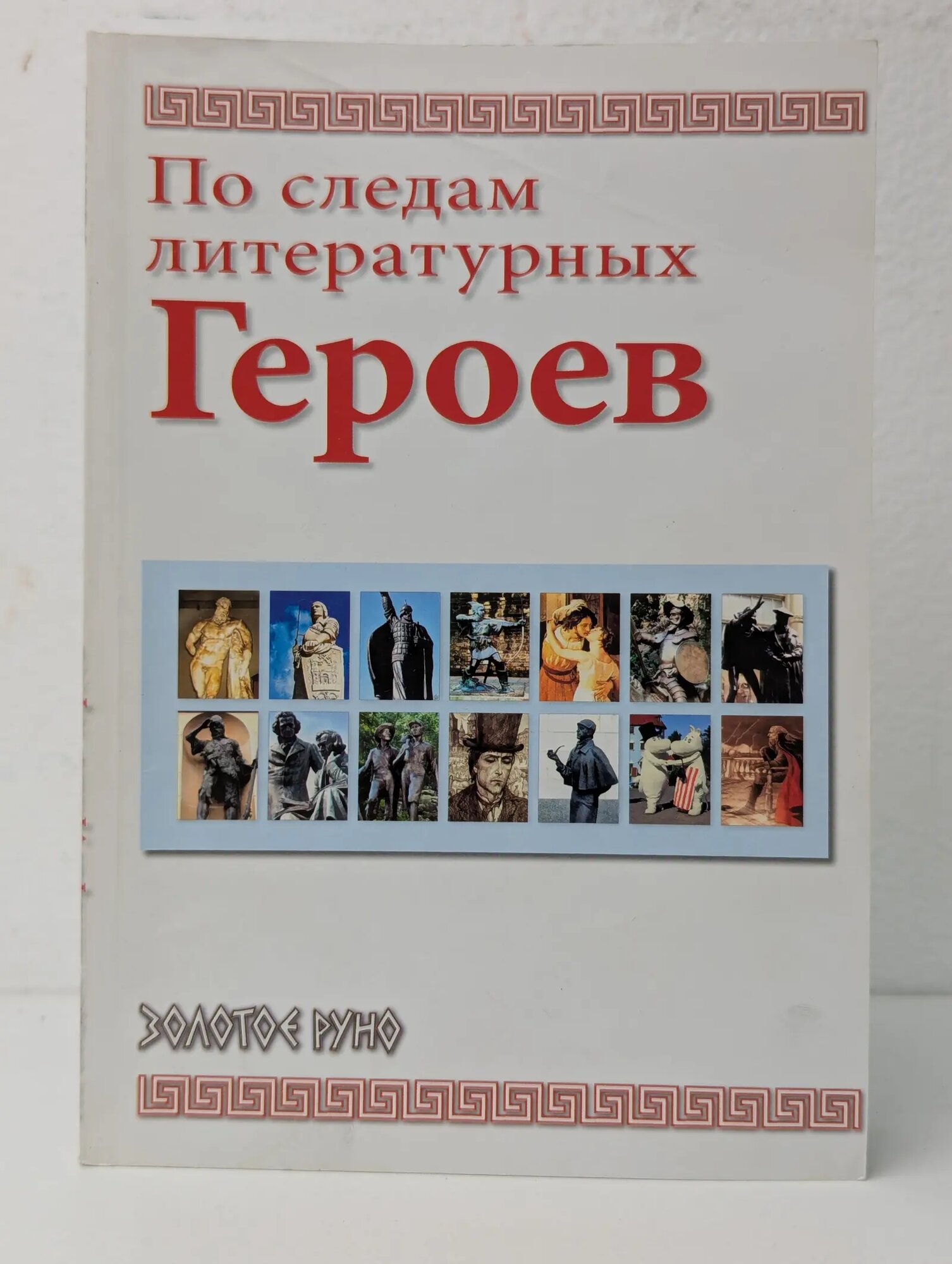 По следам литературных героев Сборник 2010