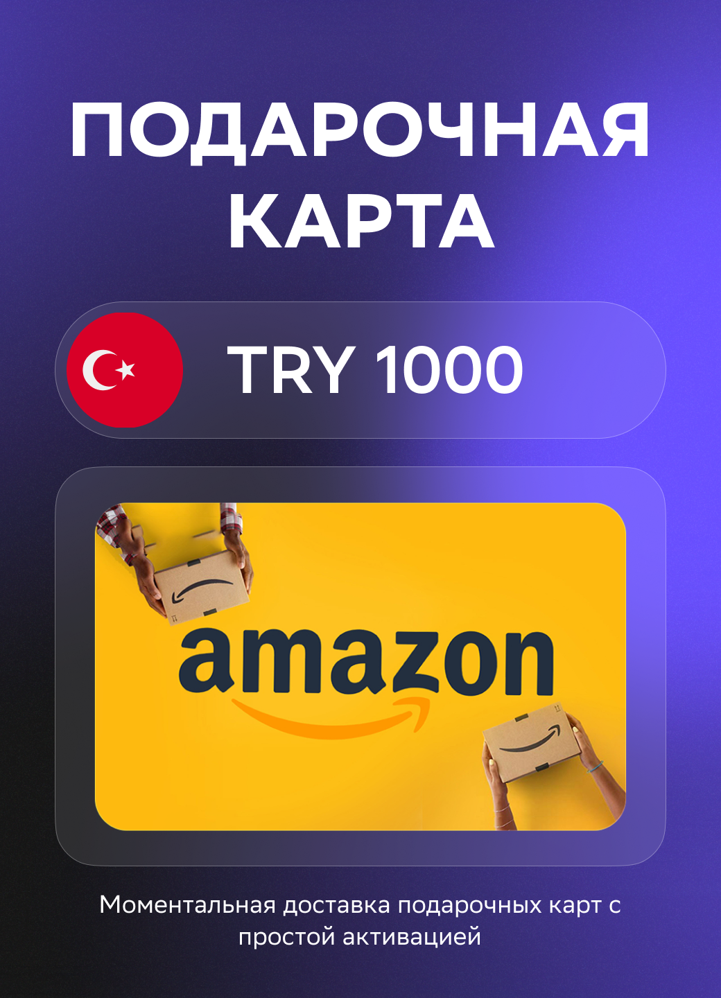 Подарочная карта Amazon на 1000 Турецких лир | Турция | Оригинальный код